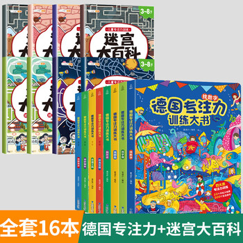德国专注力训练大书2-3-6岁亲子游戏绘本幼儿思维训练养成大画册 儿童早教启蒙书籍幼儿园宝宝益智迷宫 ️德国专注力训练全8册+迷宫大百科8册