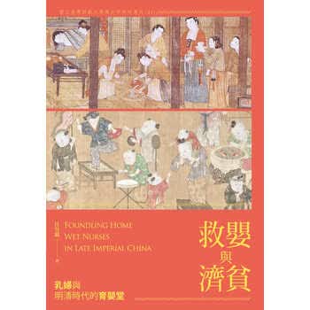 预售 江昱纬 救婴与济贫：乳妇与明清时代的育婴堂 秀威信息
