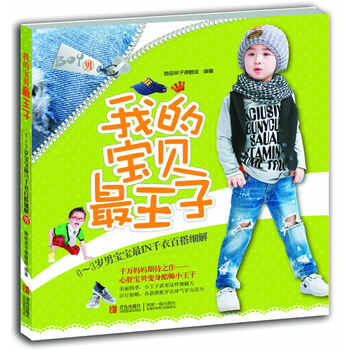 我的宝贝王子 她品亲子课题组