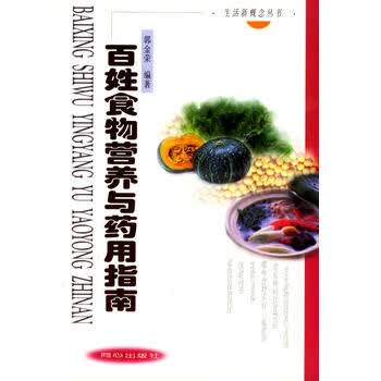百姓食物营养与药用指南