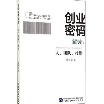 创业密码解读:人、团队、投资 李书文