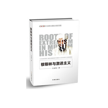 穆斯林与激进主义（精装）（附读书札记）