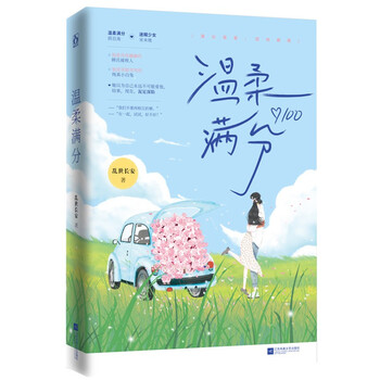 温柔满分