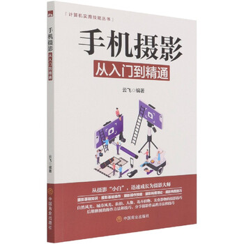 手机摄影从入门到精通/计算机实用技能丛书