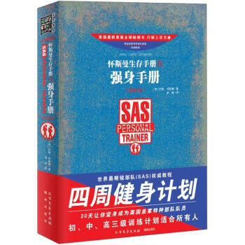 怀斯曼生存手册Ⅱ:强身手册 [英] 约翰·怀斯曼（John Wiseman） 著,李斯 译【正版书】