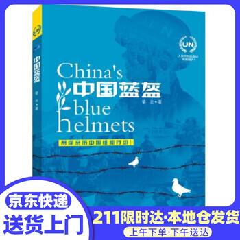 中国蓝盔 黎云 湖南少年儿童出版社