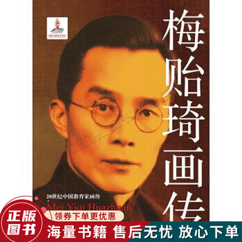 梅贻琦画传
