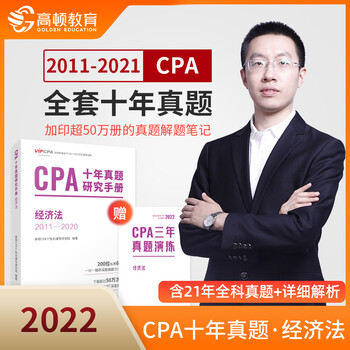 高顿财经 备考注会备考2022年CPA十年真题研究手册注册会计师历年真题试卷全6册 经济法单本