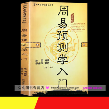 正原版《周易预测学入门》陈园著六爻入门书籍易经图解六十四卦