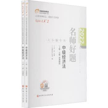 2022年会计专业技术资格考试名师好题 中级经济法(全2册) 苏苏,东奥会计在线 编 经济考试