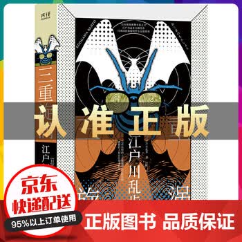 江户川乱步推理小说集：三重旋涡（精装）