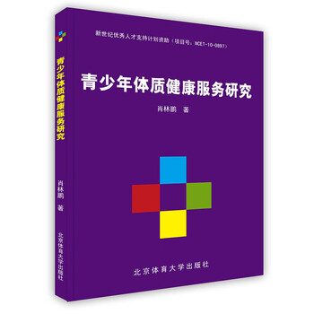 [按需印刷]青少年体质健康服务研究