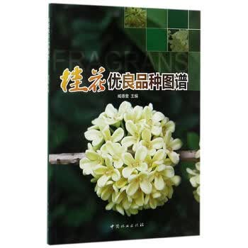 桂花优良品种图谱 臧德奎 编【正版书】