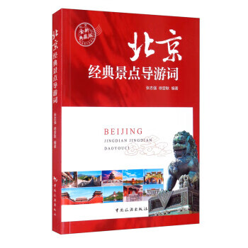 北京经典景点导游词(全新典藏版)