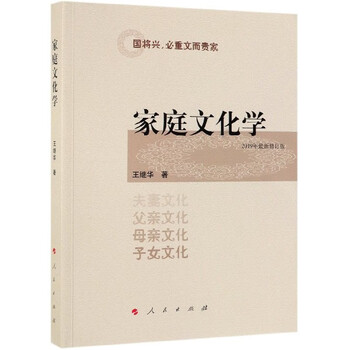 家庭文化学(2019年 新修订版)