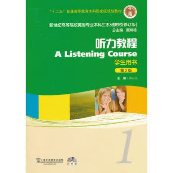 新世纪高等院校英语专业本科生教材(十二五)听力教程(第2版)1学生用书【正版图书，售后无忧】