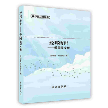 [按需印刷]经邦济世---爱国美文析