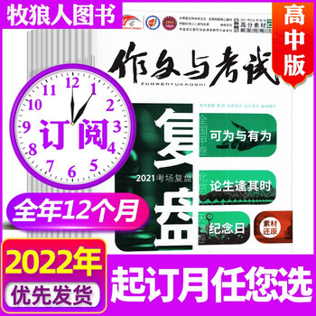 【全年36期订阅】作文与考试高中版杂志2022年6月-2023年5月共36期打包 起订月可选高考热点解析作文素材类期刊 【全年订阅共36期】2022年4月-2023年3月