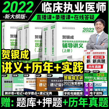 【2022新版】贺银成执业医师2022 国家临床执业医师助理医师考试用书 辅导讲义/历年真题/实践技能指南/同步习题/全真模拟 自选 辅导讲义+历年真题考点+实践技能指南