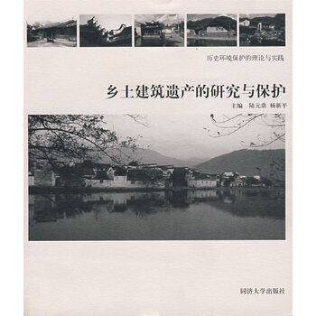 乡土建筑遗产的研究与保护【 放心购买】
