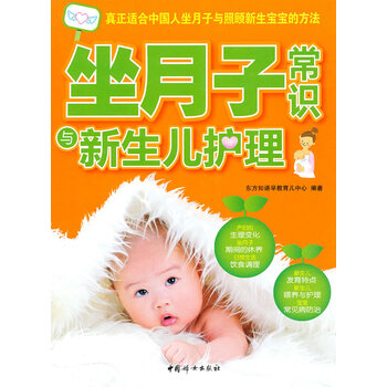 坐月子常识与新生宝宝护理【正版图书】