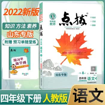 2022点拨四年级下册荣德基 语文人教部编山东专版