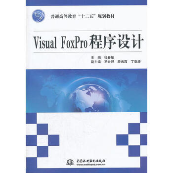 Visual FoxPro 程序设计 杜春敏　主编