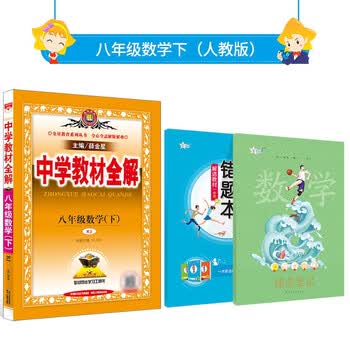 【学科版本自选】2022新版中学教材全解八年级下册人教版语文数学英语史地政物理生物全学科版本配八年级下册课本教材解读解析 薛金星 八年级数学下册 人教版 2022春