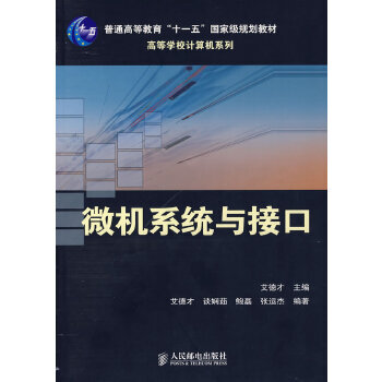 微机系统与接口【正版图书】