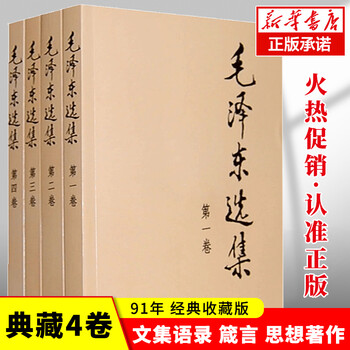  毛泽东选集 毛选 全四册 典藏版普及本1-4卷 毛泽东文集毛泽东思想毛泽东书籍语录箴言重