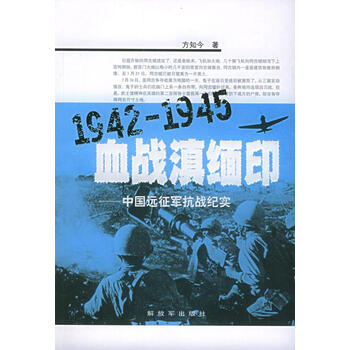 血战滇缅印中国远征军抗战纪实 方知今 著 中国人民解放军出版社