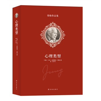 心理类型 (瑞士)卡尔·古斯塔夫·荣格著 译林出版社 9787544713030