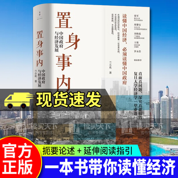现货正版 置身事内 中国政府与经济发展 罗永浩 刘格菘 张军 周黎安 王烁联袂推荐复旦经院毕业 兰小