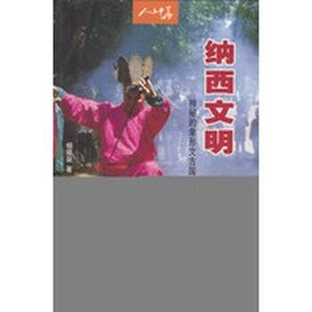 纳西文明【正版图书】