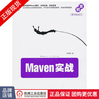 现货包邮 Maven实战 许晓斌 Maven专家Juven Xu Maven 3.0 197177