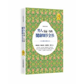 人受益一生的健康细节全书【正版图书】