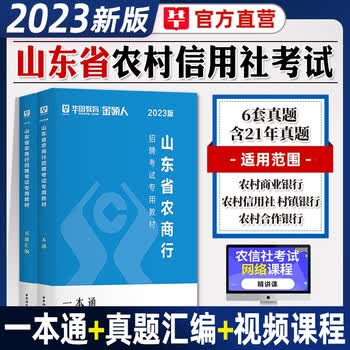 山东农商行招聘考试书2023华图山东农信社考试资料一本通教材历年真题试卷综合基础知识农商行济南山东省