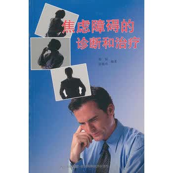 焦虑障碍的诊断和治疗