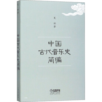 中国古代音乐史简编 夏野 著 中信书店