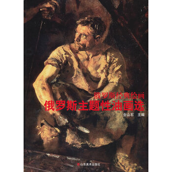俄罗斯经典绘画  俄罗斯主体性油画选 全山石