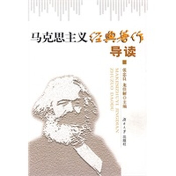 马克思主义经典著作导读【正版图书】