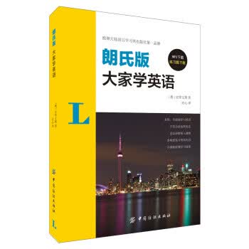 大家学英语 朗氏版 [德] 史蒂文斯,亦心