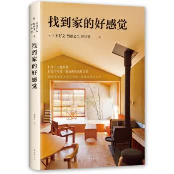 找到家的好感觉【正版图书】