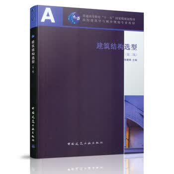 建筑结构选型(第二版)【正版图书】
