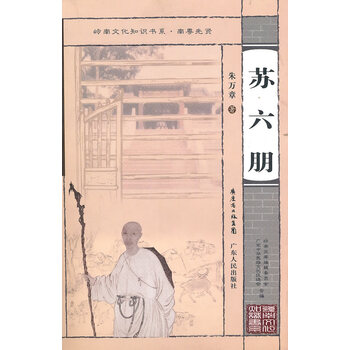 岭南文化知识书系 南粤先贤苏六朋 朱万章
