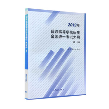 正版 2019年普通高等学校招生G全国统一考试大纲 理科 9787040510287