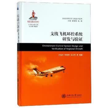 支线飞机环控系统研发与验证