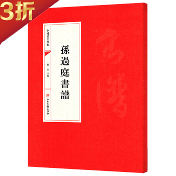 【3折】中国书法经典： 孙过庭书谱
