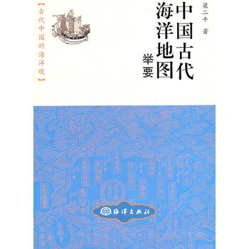中国古代海洋地图举要【正版图书】