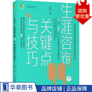 现货包邮 生涯咨询99个关键点与技巧 李枢8084945